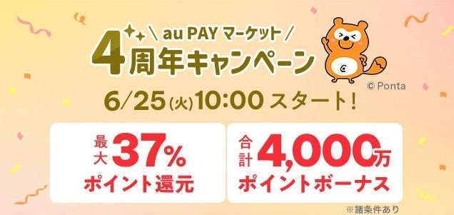 最大37％ポイント還元や最大1万ポイント当たる「au PAY マーケット 4周年キャンペーン」開催 6月25日から - ITmedia Mobile