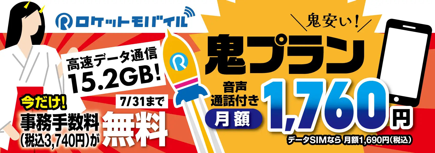格安SIM「ロケットモバイル」、15.2GBの「鬼プラン」、25.2GBの「ニコニコプラン」新設 - ITmedia Mobile