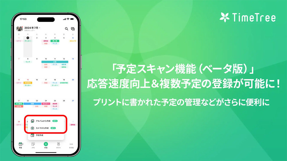 カレンダーアプリ「TimeTree」、画像を読み取って最大10件の予定登録が可能に - ITmedia Mobile