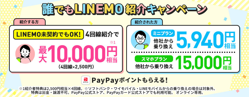 LINEMO、PayPayポイント最大1万円相当もらえる紹介キャンペーン 紹介された側も最大1万5000ポイント - ITmedia Mobile