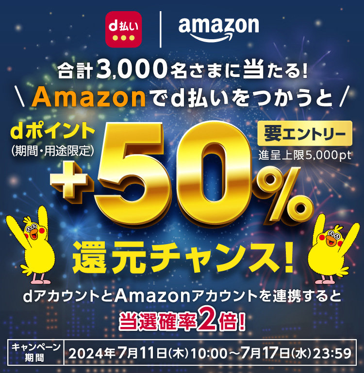 Amazonでd払いを使うと最大50％還元 アカウント連携で当選確率2倍に - ITmedia Mobile