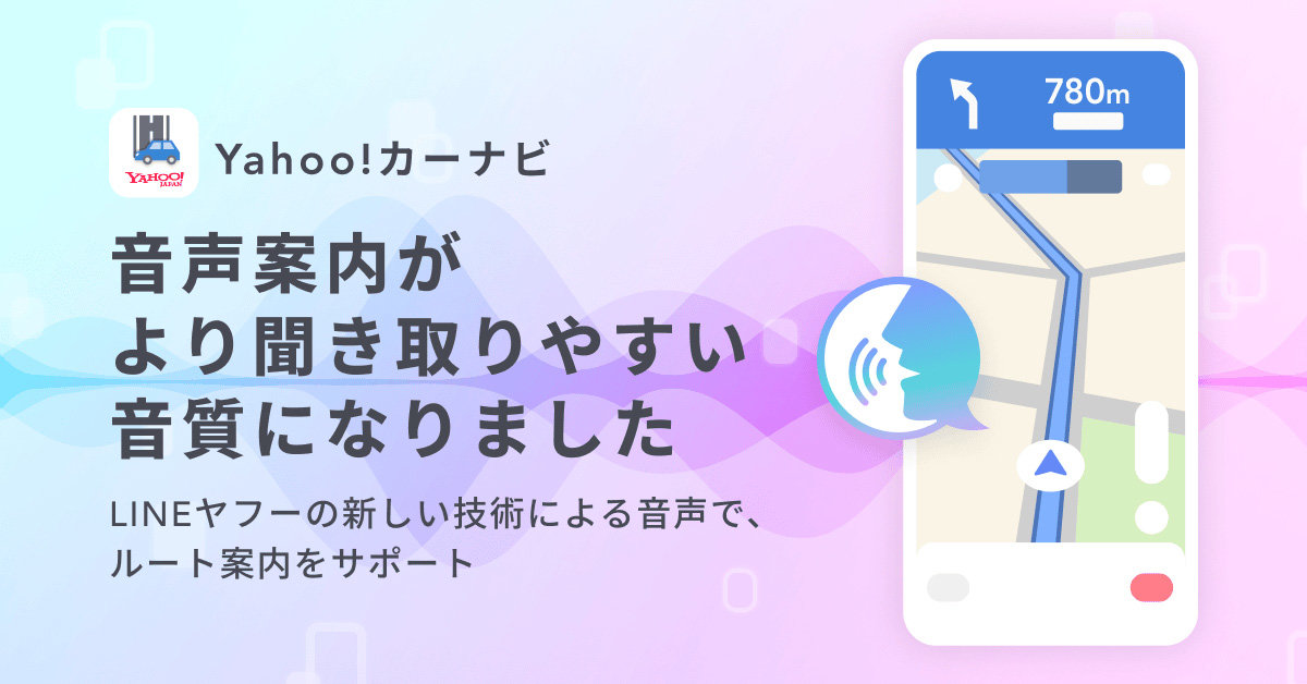 Yahoo!カーナビ、音声案内に音声生成AIを採用 自然な発話で聞き取りやすさが向上 - ITmedia Mobile