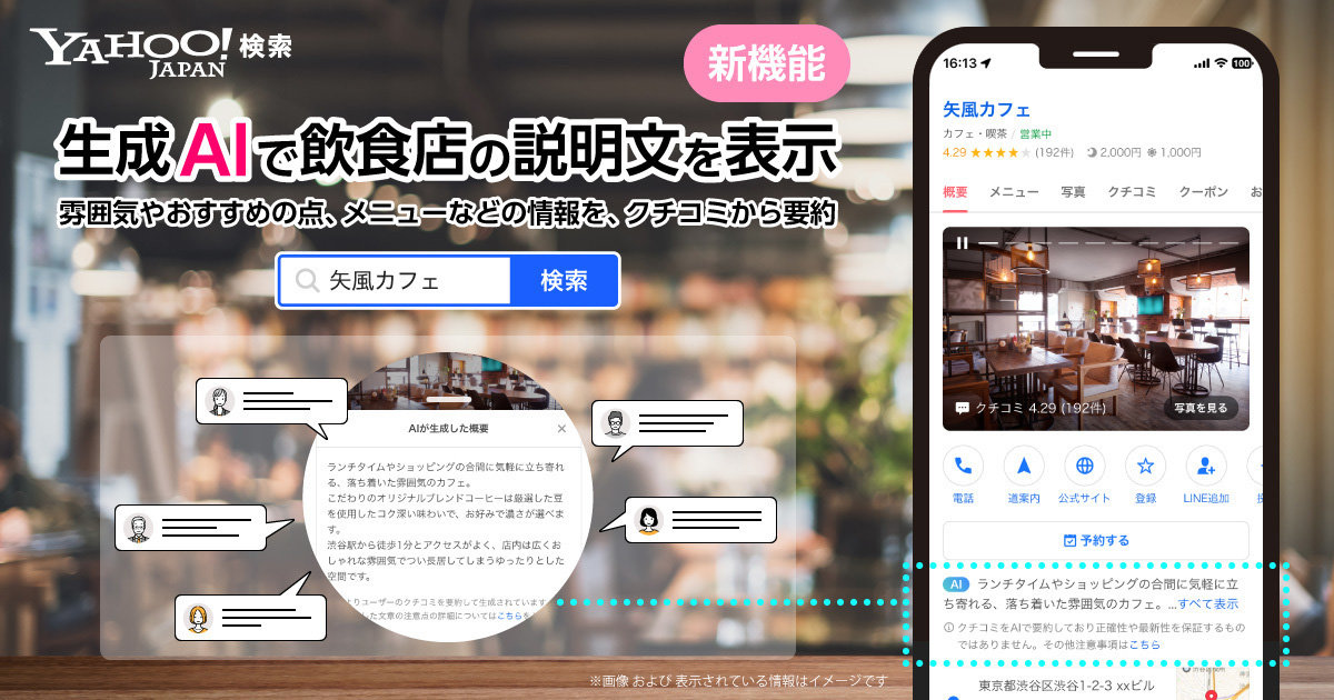 Yahoo!検索、飲食店のクチコミを生成AIが要約 8万店舗以上が対象 - ITmedia Mobile