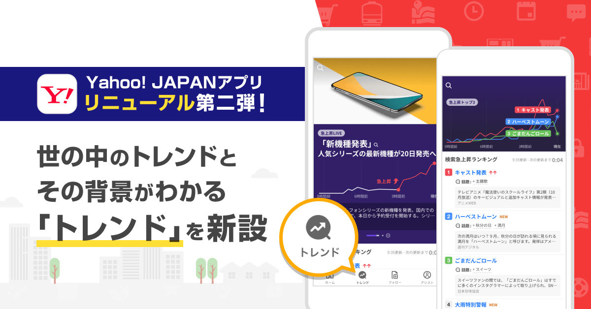 Yahoo! JAPANアプリに「トレンド」機能、世の中の話題を即チェック 最大10万ポイントが当たるチャンスも - ITmedia Mobile