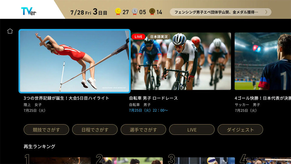 TVerが「パリ2024オリンピック」ほぼ全競技を無料配信 地上波では放送されない種目のライブ配信も - ITmedia Mobile