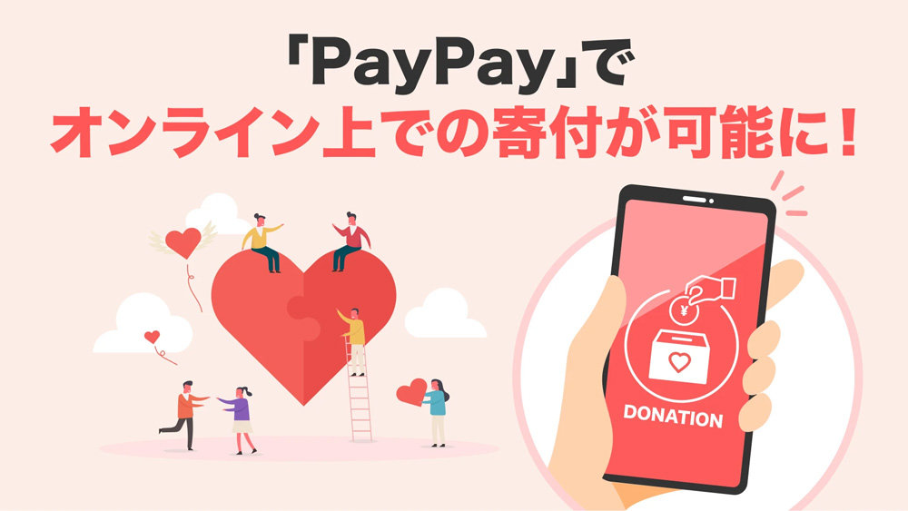 PayPayで募金が可能に 赤い羽根共同募金など6法人と順次連携 - ITmedia Mobile