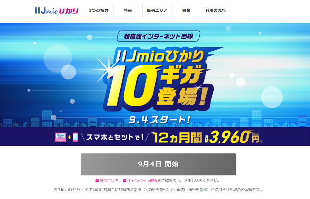 最大10Gbpsの「IIJmioひかり・10ギガ」提供 月額料金や工事費の割引キャンペーンも - ITmedia Mobile