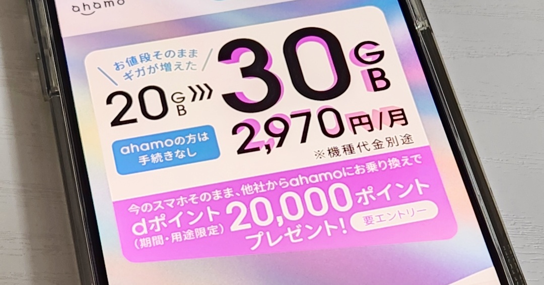 ahamo、20GB→30GBに増量 月額料金「そのまま」でも、「日本通信の方が安い」との声 - ITmedia Mobile