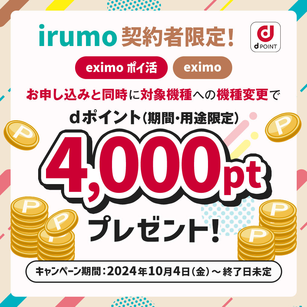 irumoから「eximo」「eximo ポイ活」に変更＋機種変更で4000ポイント進呈 - ITmedia Mobile