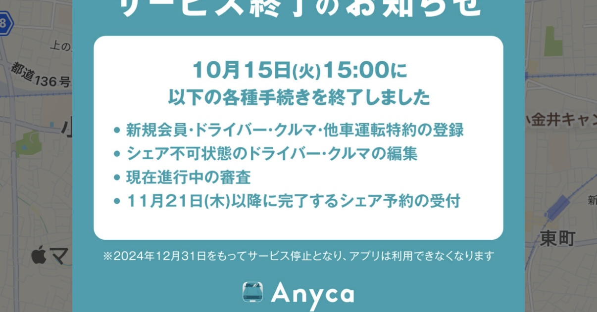 個人間カーシェア「Anyca」、12月31日でサービス終了へ - ITmedia Mobile