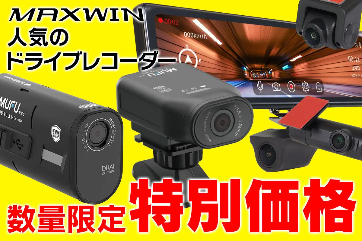 MAXWINのドライブレコーダーがAmazon限定で特別価格に 10月31日まで最大14％オフ - ITmedia Mobile