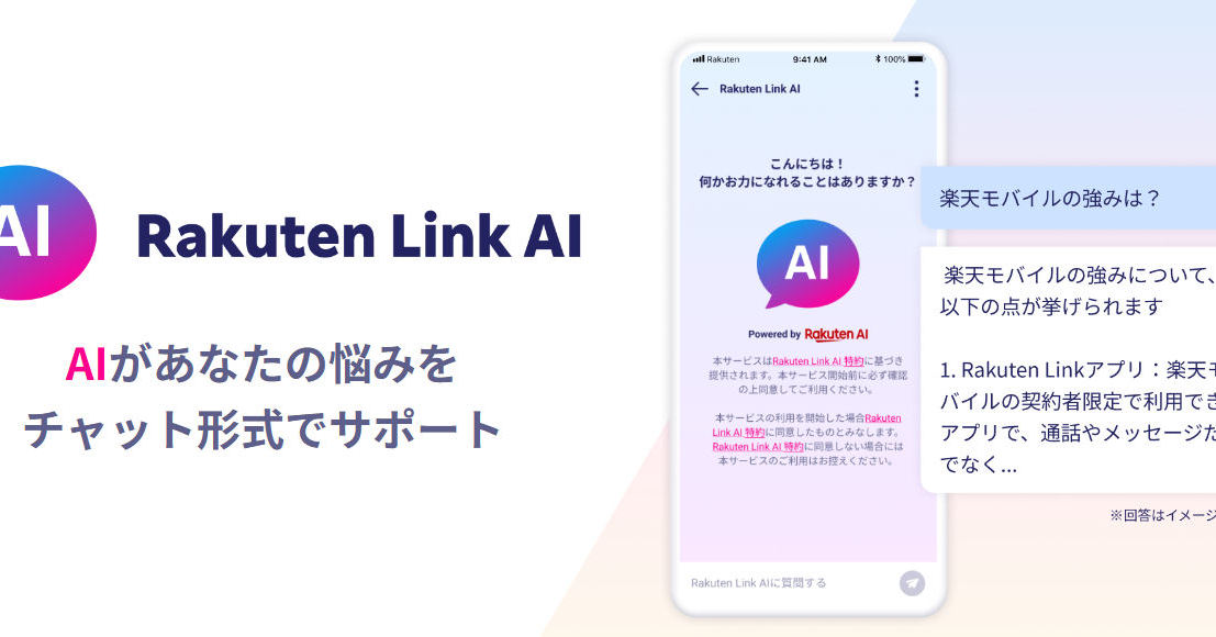楽天モバイルが「Rakuten Link」アプリを刷新 対話型AIアシスタント「Rakuten Link AI」を追加 - ITmedia ...