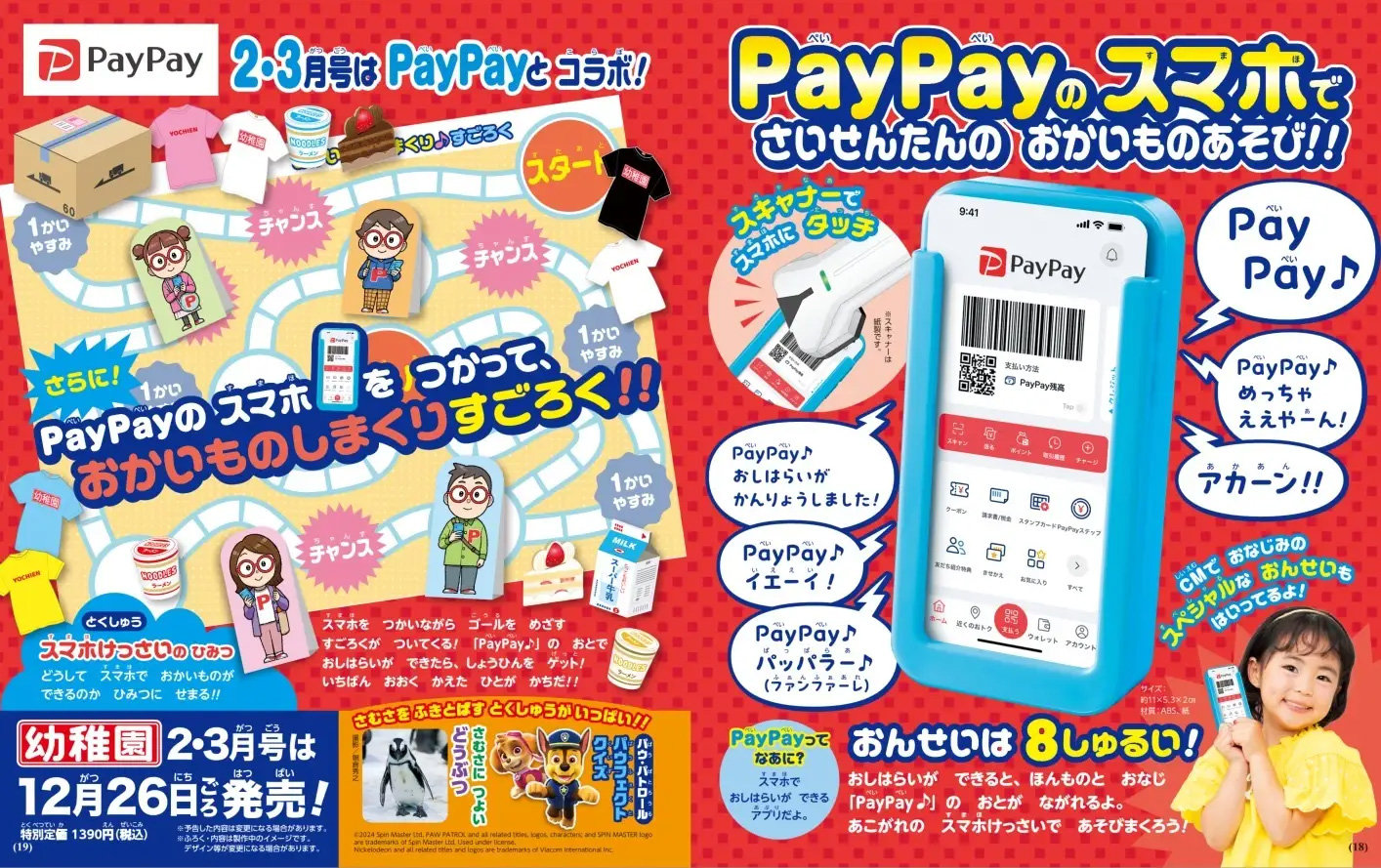 「幼稚園」2・3月号の付録に「PayPayのスマホ＆おかいものすごろく」が登場 - ITmedia Mobile