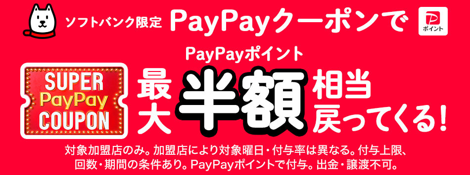 ソフトバンク限定「スーパーPayPayクーポン」、2025年1月はCoke ONやYahoo!ショッピングが対象に - ITmedia Mobile