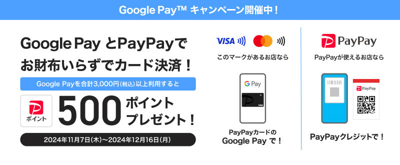 PayPayカード、Google Payで3000円以上利用すると500ポイントを還元 12月16日まで - ITmedia Mobile