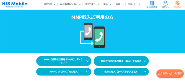 HISモバイルが「MNPワンストップ」導入 11月18日までMNP転入でキャッシュバックも - ITmedia Mobile