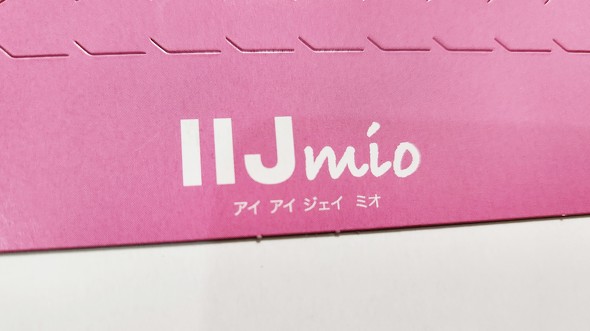 IIJmioで長期利用特典、2025年から 利用期間に応じてデータ量を付与、SIM交換／再発行手数料は無料 - ITmedia Mobile