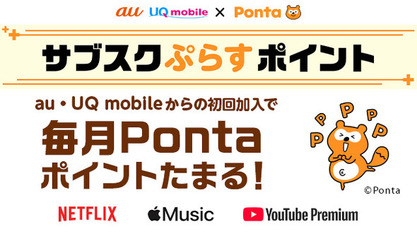 au／UQ mobileで「サブスクぷらすポイント」開始 Netflix加入で15％還元、Apple MusicやYouTube Premiumも対象 - ITmedia Mobile