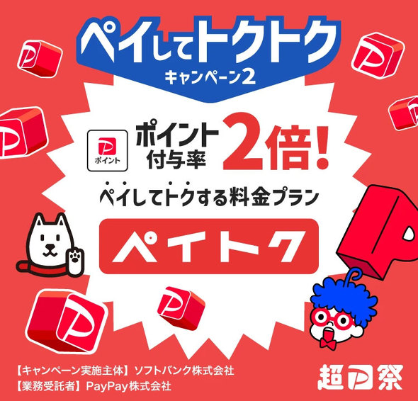 PayPayキャンペーンまとめ【12月1日最新版】 最大10万ポイント還元もある「超PayPay祭」12月2日に開始 - ITmedia Mobile