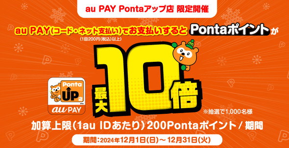 au PAYとPontaのキャンペーンまとめ【12月4日最新版】 抽選で1万～5万ポイントが当たるチャンスあり（1/2 ページ） - ITmedia Mobile