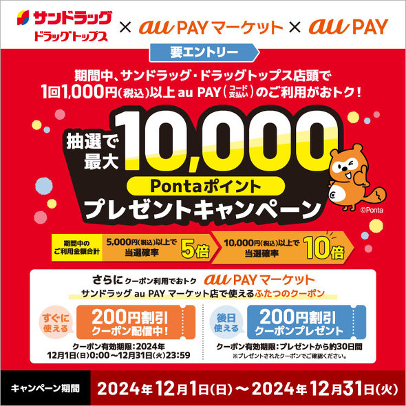 au PAYとPontaのキャンペーンまとめ【12月4日最新版】 抽選で1万～5万ポイントが当たるチャンスあり（1/2 ページ） - ITmedia Mobile