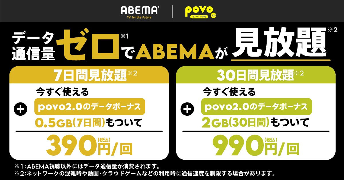 povoが「ABEMA」のデータ使い放題プランを提供 7日間／390円から - ITmedia Mobile