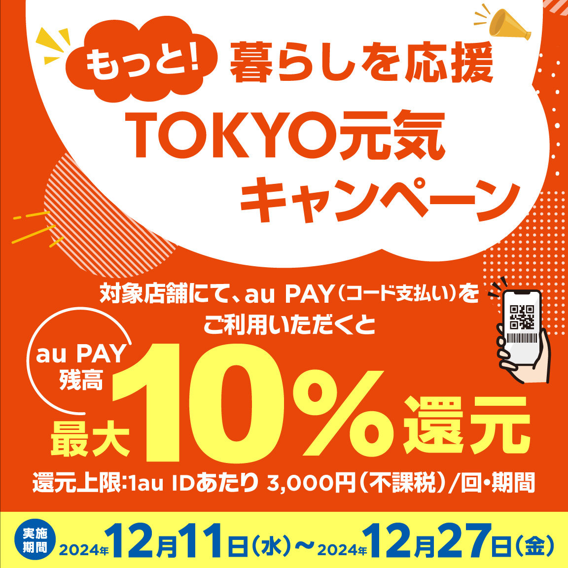 au PAY、東京都の最大10％キャンペーンに参加 最大5万ポイント当たる＆最大5％割引クーポン配布も - ITmedia Mobile
