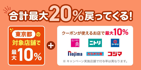 PayPay、東京都で最大20％還元 追加発行の「PayPayクーポン」併用で - ITmedia Mobile