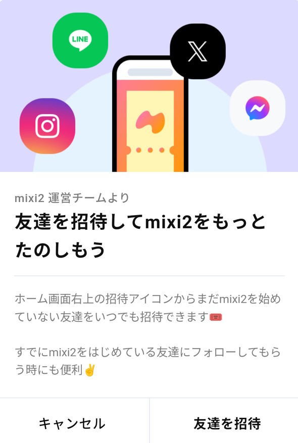 MIXIが新しいSNS「mixi2」をリリース 完全招待制で「mixi」との互換性はなし - ITmedia Mobile