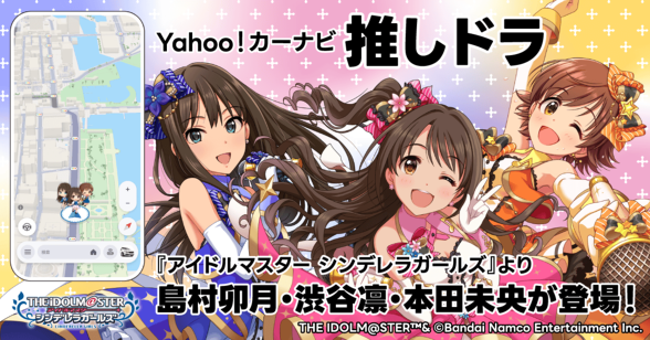 Yahoo!カーナビの音声案内ボイスに“デレマス” 「推しドラ」の第3弾で復活 - ITmedia Mobile