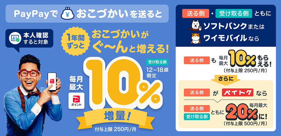 PayPayでおこづかいを送ると10％増量、親が「ペイトク」利用で20％増 1年間のキャンペーンを実施 - ITmedia Mobile