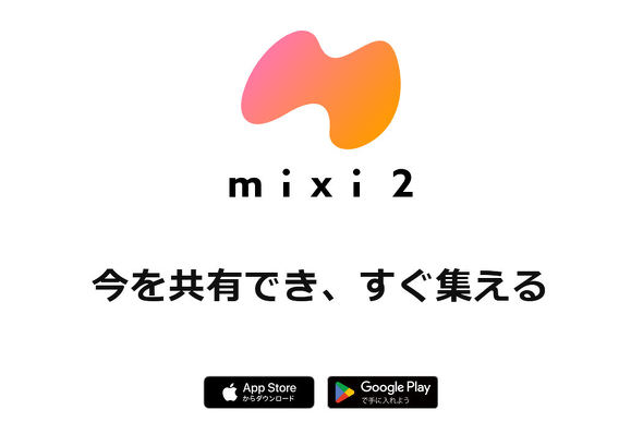 「mixi2」なぜ登場？ ブラウザ版、広告や有料サービスは？ 10の疑問を直撃してみた（1/2 ページ） - ITmedia Mobile