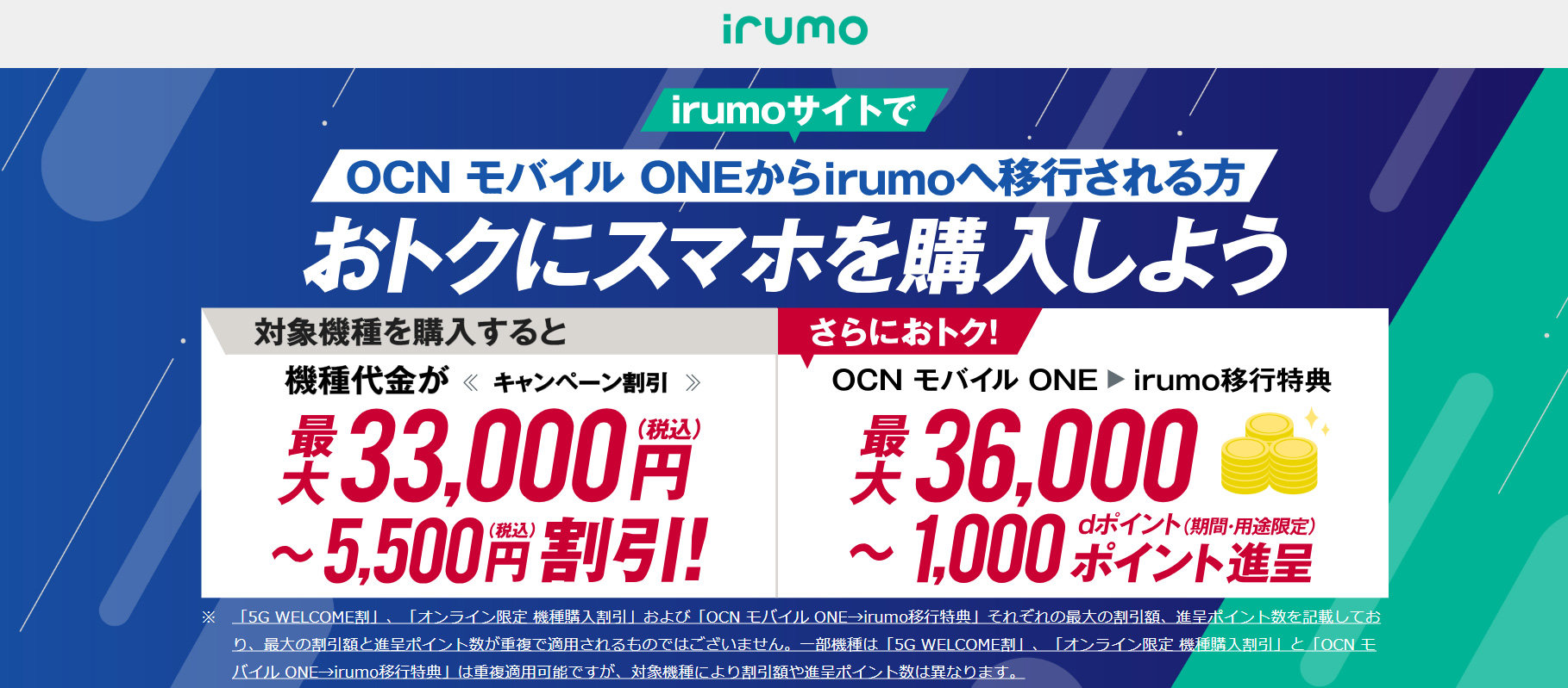 OCN モバイル ONE→irumoの移行特典内容を変更、4万ポイント還元も 12月26日から - ITmedia Mobile