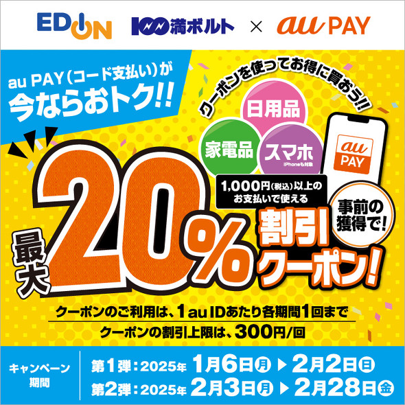 au PAYが「エディオン」「100満ボルト」の最大20％割引クーポン提供 獲得＆利用は2月28日まで - ITmedia Mobile