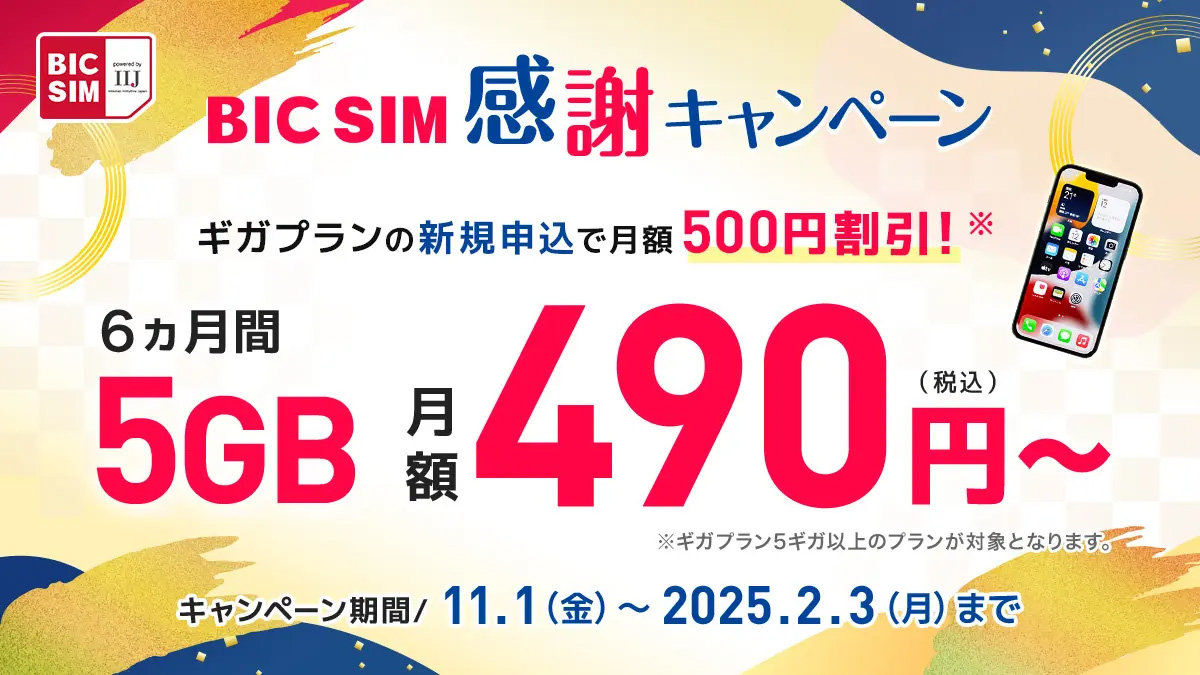 BIC SIMで最大1万5000ポイント還元キャンペーン 500円×6カ月間割引も - ITmedia Mobile