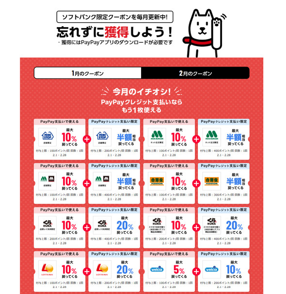 ソフトバンク限定「スーパーPayPayクーポン」、2～3月にロッテリアやケンタッキーなど追加 - ITmedia Mobile