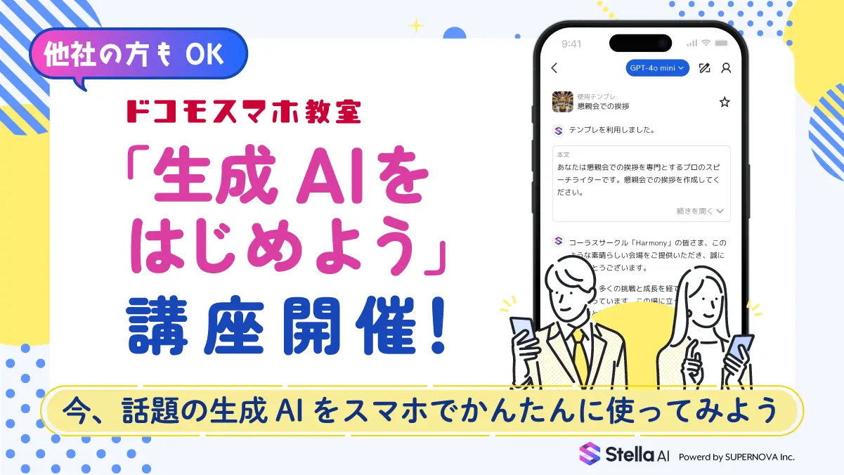 ドコモショップで「生成AI講座」開始 「Stella AI」のiOSアプリも提供 - ITmedia Mobile
