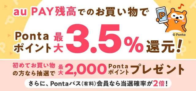 au PAY マーケット、au PAY 残高決済で最大3.5％ポイント追加還元 抽選で最大2000ポイント還元も - ITmedia Mobile