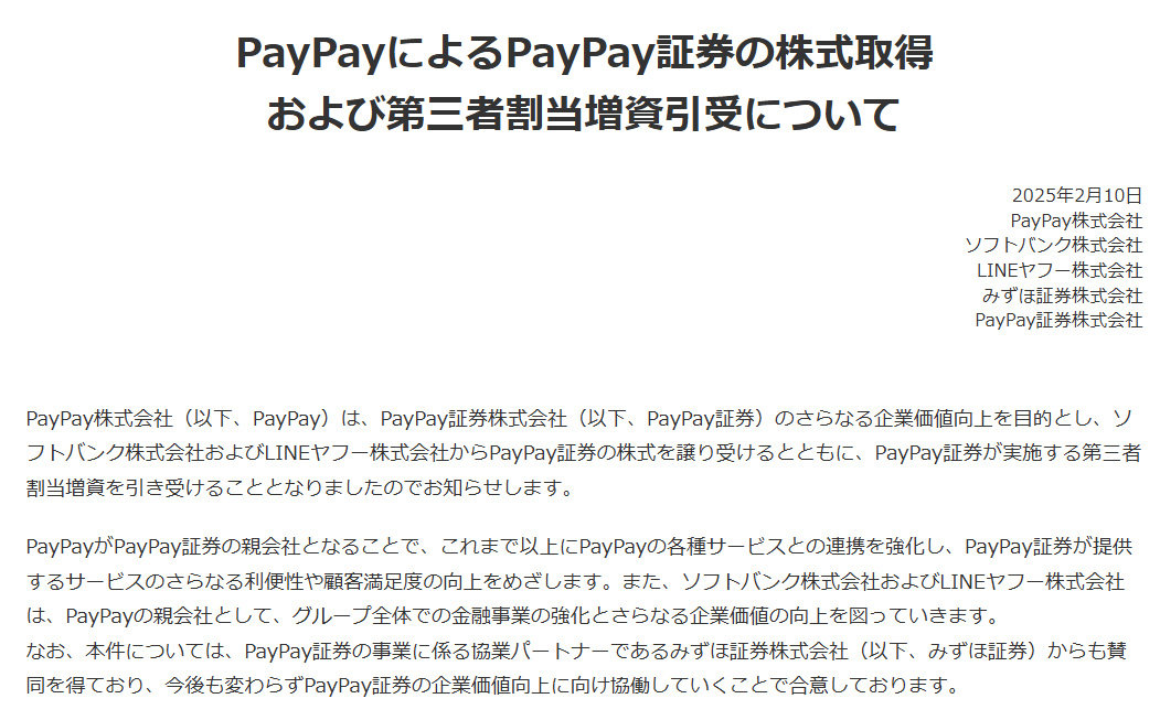 PayPayがPayPay証券を子会社化 ソフトバンクとLINEヤフーから株式取得＋第三者割当増資で - ITmedia Mobile