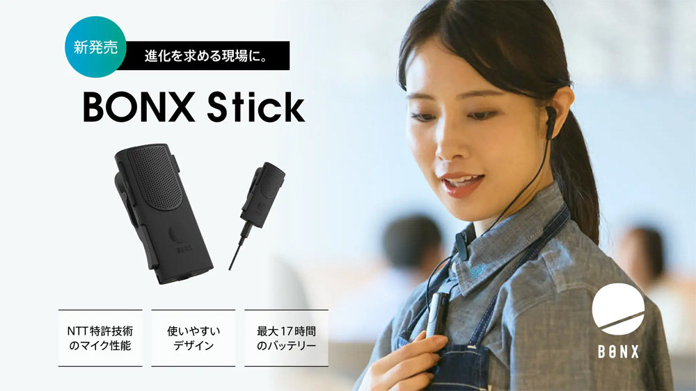発話者の声のみ届ける NTTの特許技術搭載コミュニケーションデバイス「BONX Stick」発売 - ITmedia Mobile