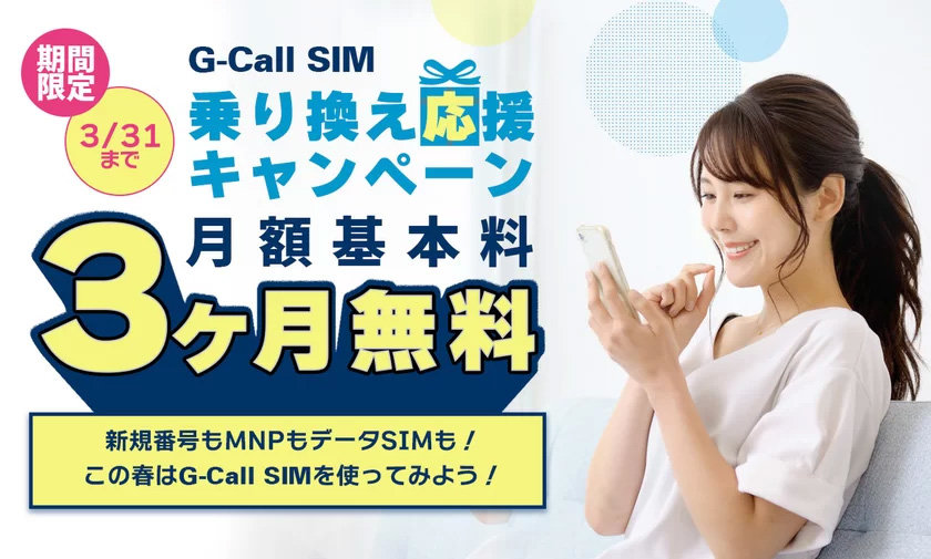 格安SIM「G-Call SIM」、基本料金が全プラン3カ月間無料になるキャンペーン 3月31日まで - ITmedia Mobile