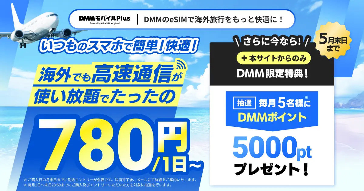 DMMが海外対応eSIM「DMMモバイル Plus Powered by AIR-eSIM for global」提供 - ITmedia Mobile