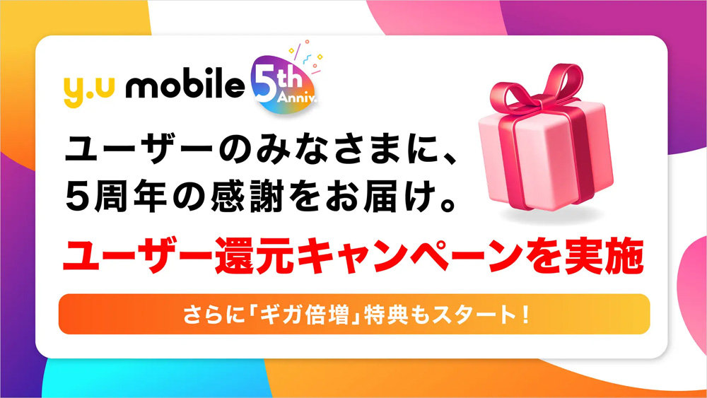y.u mobileでデータ容量2倍の特典（終了日未定） 5GBや賞品のプレゼント企画も - ITmedia Mobile