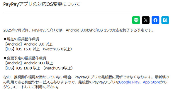 PayPayアプリ、Android 8.0／iOS 15の対応終了 バージョン4.34.0未満は7月から利用不可に - ITmedia Mobile