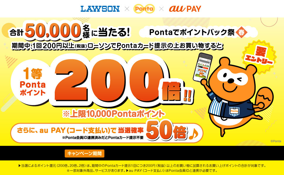 ローソン、抽選で合計5万人にPontaポイント最大200倍キャンペーン au PAYなら当選確率50倍 - ITmedia Mobile