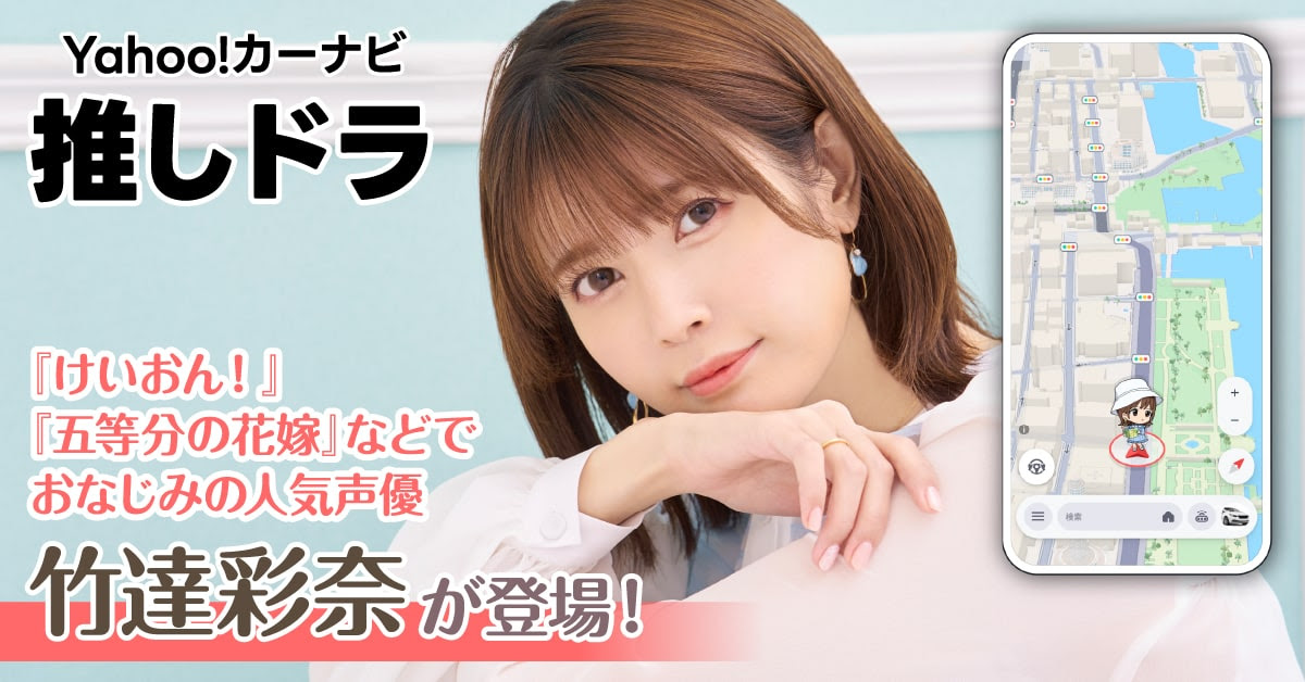 Yahoo!カーナビの「推しドラ」第4弾に竹達彩奈さん 音声コレクションにも対応 - ITmedia Mobile