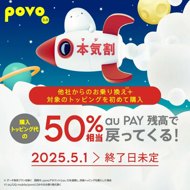 povoが「本気割」、MNPで1年間トッピングが実質半額に 最大1万8900円還元 - ITmedia Mobile