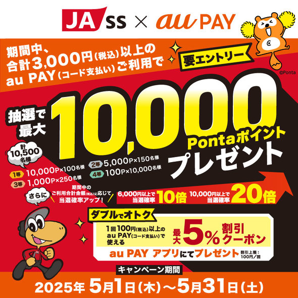 au PAYとPontaのキャンペーンまとめ【5月3日最新版】 最大36％還元や抽選で10万ポイント還元あり（1/2 ページ） - ITmedia Mobile