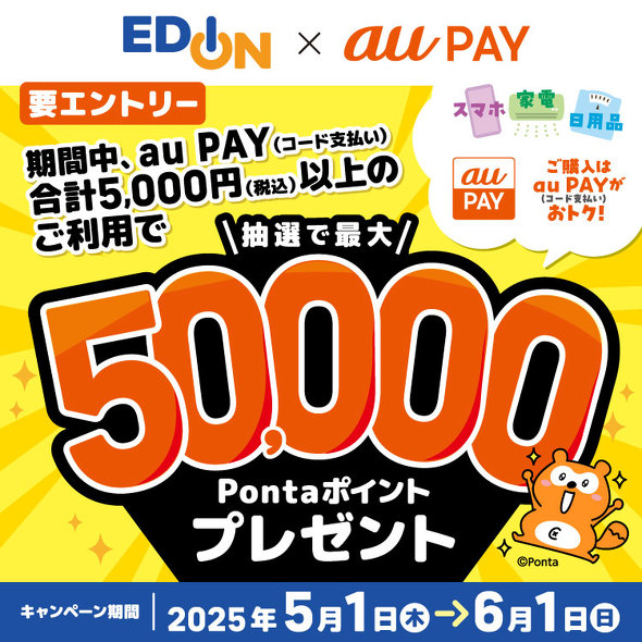 au PAYとPontaのキャンペーンまとめ【5月3日最新版】 最大36％還元や抽選で10万ポイント還元あり（1/2 ページ） - ITmedia Mobile