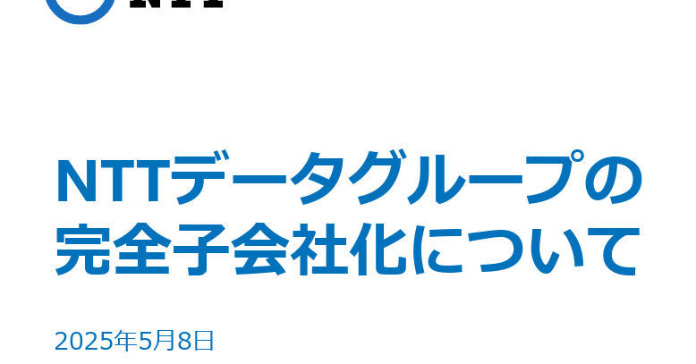 NTTがNTTデータグループを完全子会社化へ グローバル事業やAIサービスを強化 - ITmedia Mobile